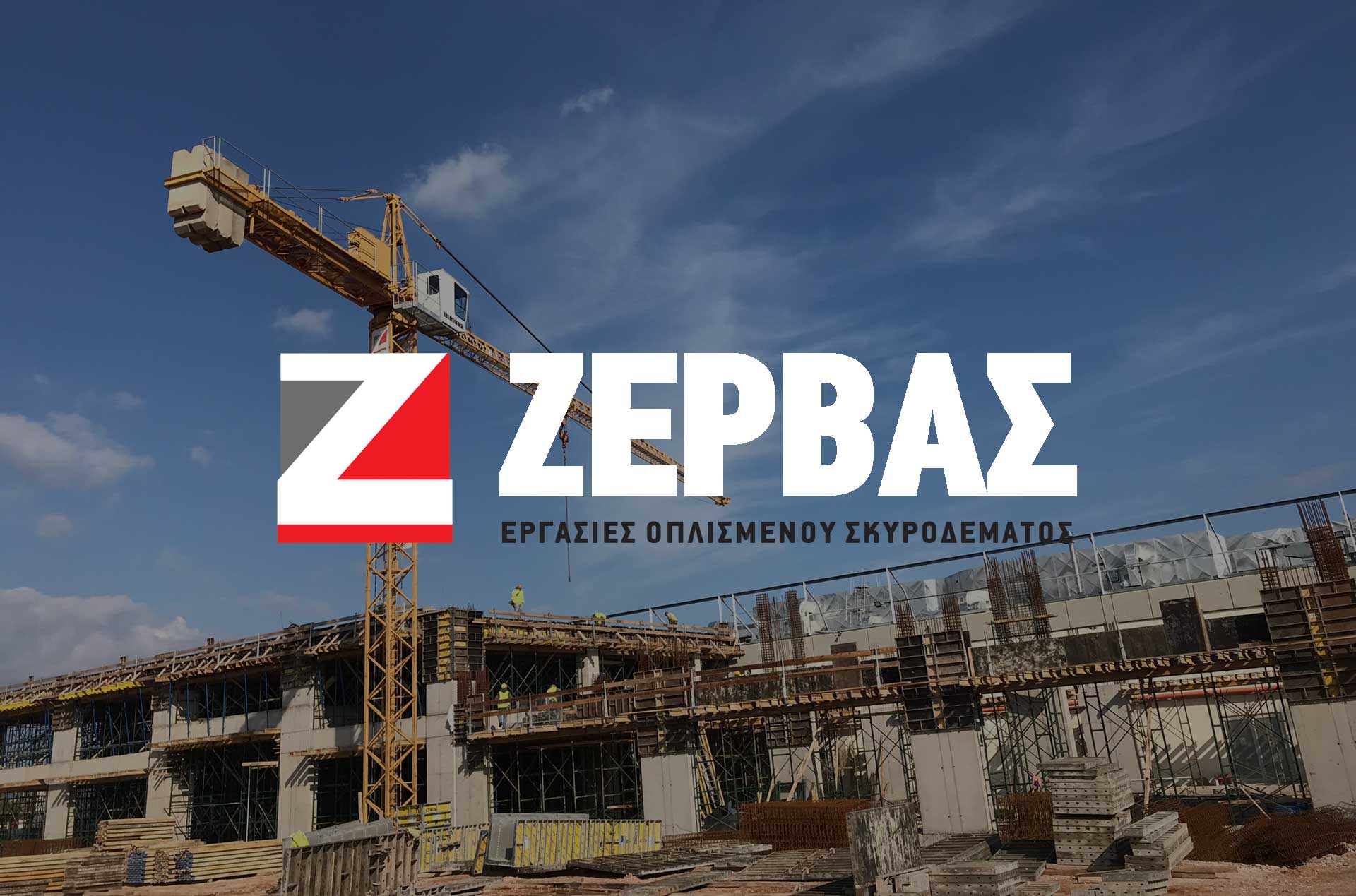 ΙΩΑΝΝΗΣ Α. ΖΕΡΒΑΣ - Εργασίες Οπλισμένου Σκυροδέματος